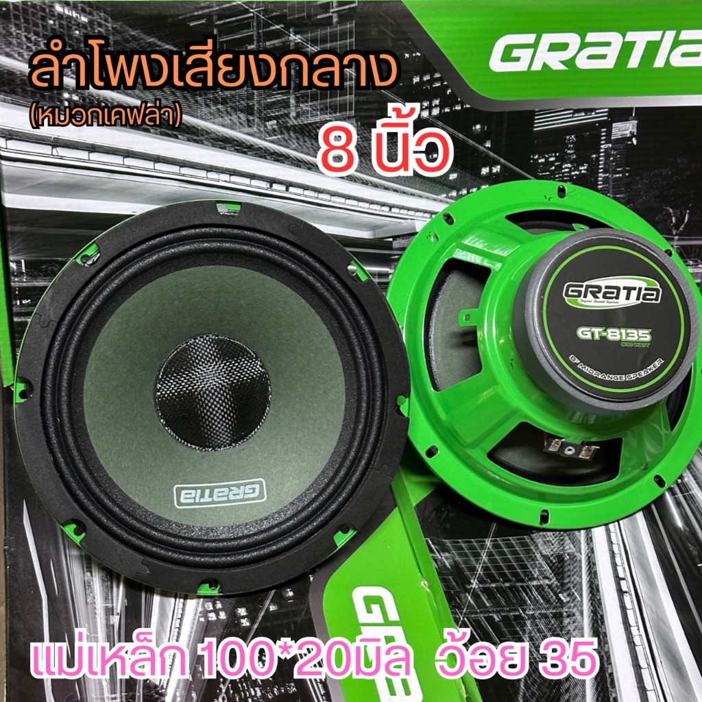 Gratia รุ่นGT-8135 ลำโพงเสียงกลาง8นิ้ว กำลังขับ800วัตต์ แม่เหล็ก100/20 ว้อย35 จำนวน1คู่ เสียงใส ...