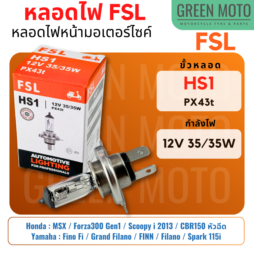หลอดไฟหน้ามอเตอร์ไซค์ FSL ขั้ว HS1 สามขา กำลังไฟ 12V 35/35W สำหรับ ...