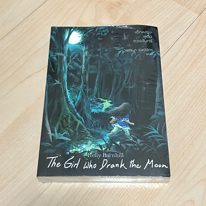 เด็กหญิงผู้ดื่มดวงจันทร์ The Girl Who Drank the Moon - Kelly Barnhill ...