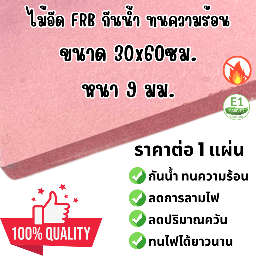 ไม้อัด กันน้ำ FRB 30x60 ซม. หนา 9 มม. ไม้ทนน้ำ ไม้ทนไฟ เนื้อแข็ง ใช้ทำ โต๊ะ เก้าอี้ ชั้นวางของ ...