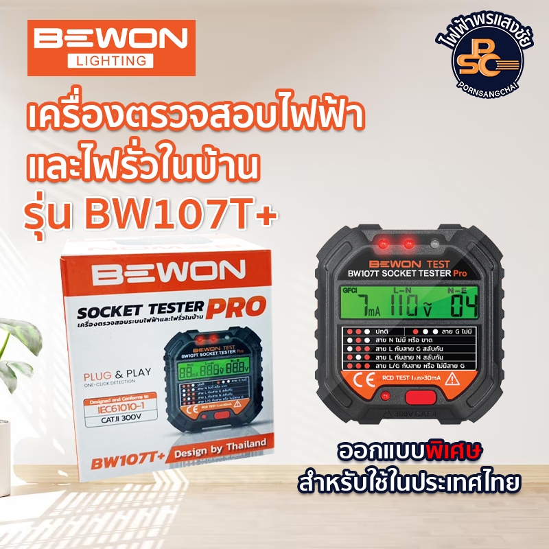 BEWON - เครื่องตรวจสอบไฟฟ้าและไฟรั่วในบ้าน รุ่นBW107T+ | Shopee Thailand