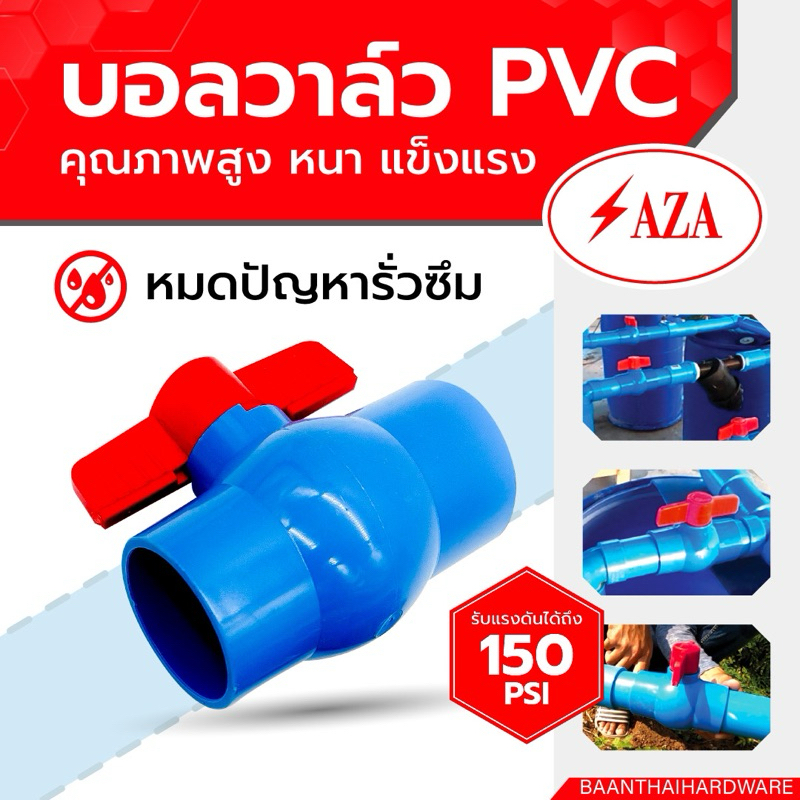 บอลวาล์วพีวีซี PVC SAZA เนื้อหนา **ยกลัง** รับแรงดันได้ถึง 150 psi ...