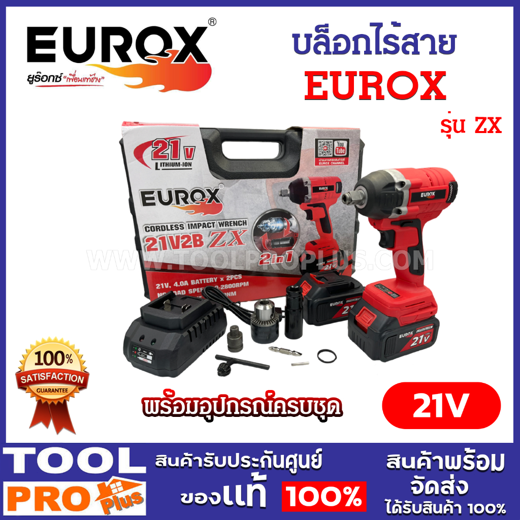 EUROX บล็อกแบต 21V ไร้แปรงถ่าน 2B รุ่น ZX พร้อมแบต 2 ก้อน + แท่นชาร์จ (จำกัดซื้อไม่เกิน 2 ชิ้น ...