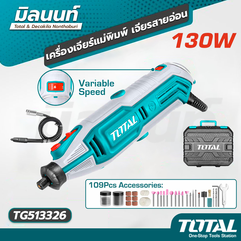 Total - TG513326 เครื่องเจียร์แม่พิมพ์ เจียรสายอ่อน กำลังไฟ 130W พร้อม ...