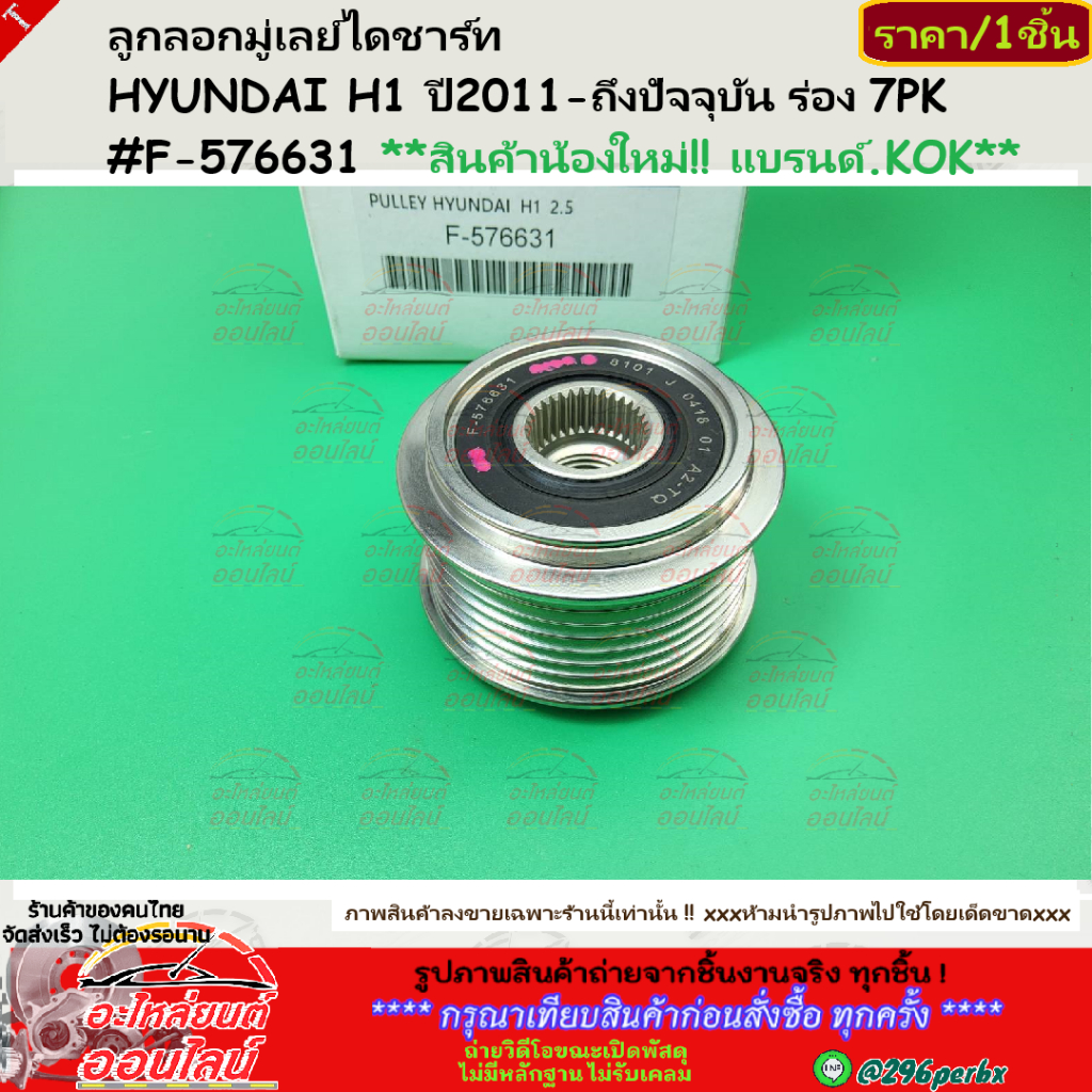 ลูกลอกมู่เลย์ไดชาร์ท HYUNDAI H1 ปี2011-ถึงปัจจุบัน ร่อง 7PK #F-576631 ...