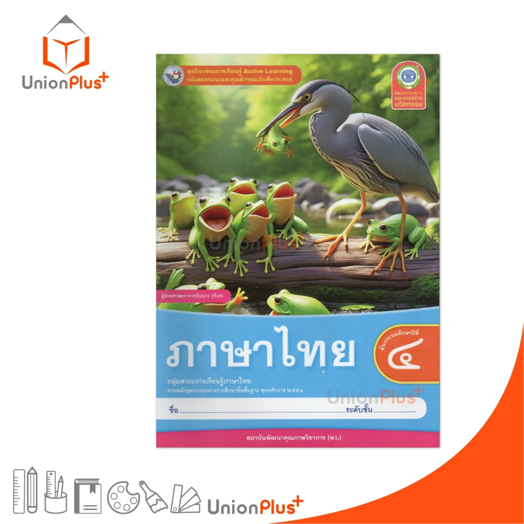 NEW ชุดกิจกรรม การเรียนรู้พัฒนาการคิดวิเคราะห์ ภาษาไทย ป.4 Active Learning พว. หลักสูตร 2551 ...