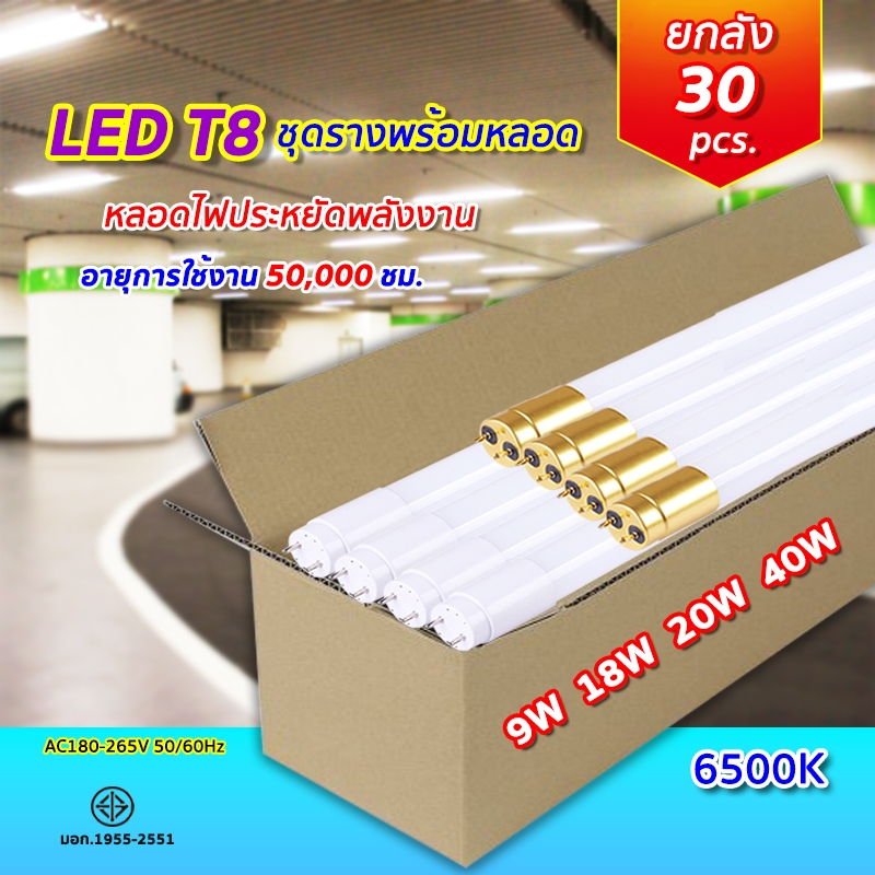 ยกลัง30ชิ้น หลอดไฟLED T8 9W/18W/20W/40W หลอดไฟยาว หลอดไฟสั้น หลอดนีออนแอลอีดี ขั้วสีขาว ขั้วสี ...