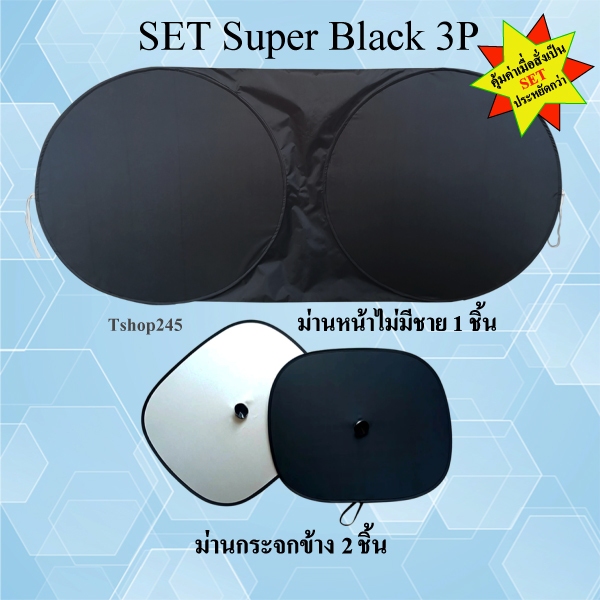 SET3P ม่านหน้ารถ1ชิ้น+ม่านข้าง2ชิ้น หลังดำ+UV | Shopee Thailand