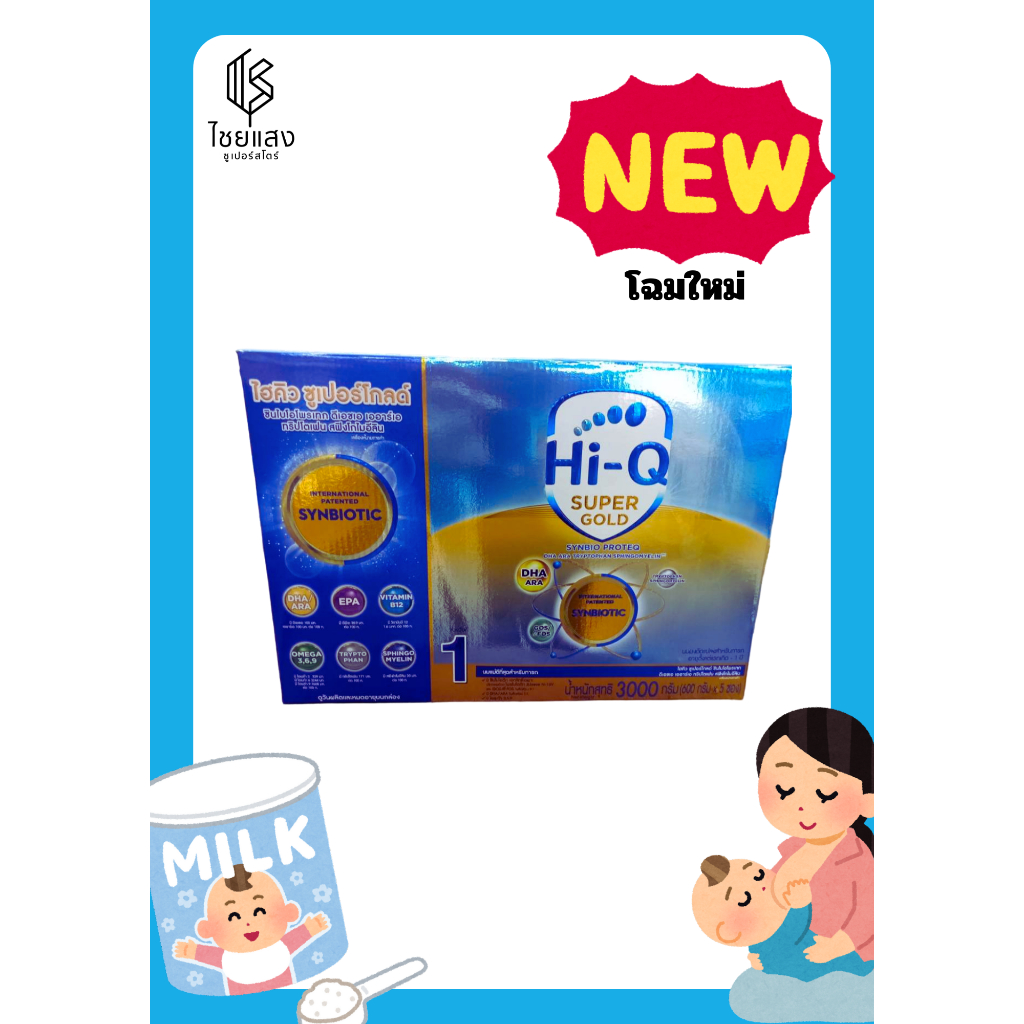 Hi-Q Super Gold Synbio Proteq Infant Formula ไฮ-คิว ซูเปอร์โกลด์ซินไบโอโพรเทก นมผงสูตร 1 3000 ...