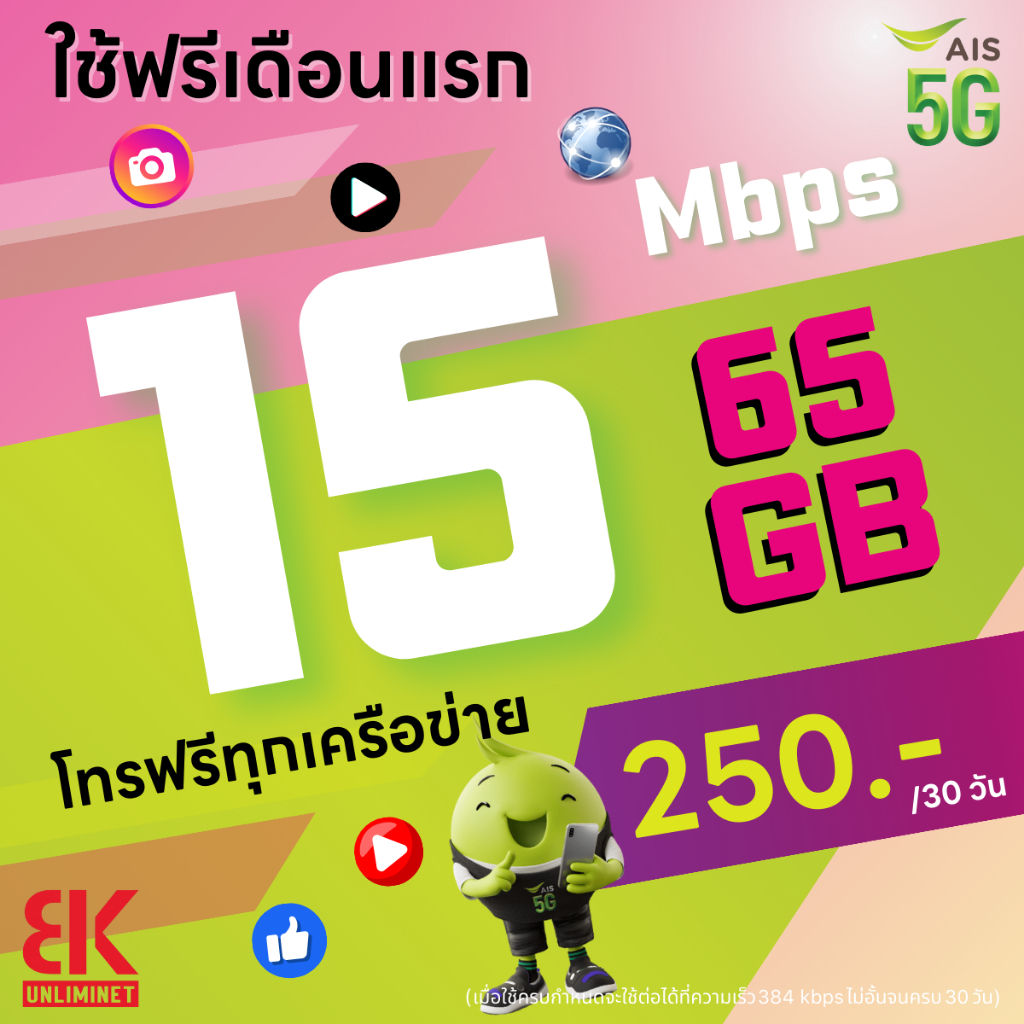 (ใช้ฟรีเดือนแรก) ซิมเทพ AIS เน็ตไม่อั้น 15 Mbps (65GB) + โทรฟรีทุกเครือข่าย 24 ชม. (ใช้ฟรี AIS ...