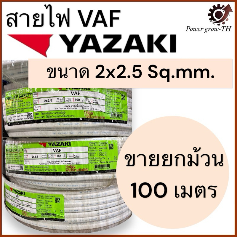 สายไฟ VAF ไทยยาซากิ Thaiyazaki (ขายยกม้วน 100 เมตร) ขนาด 2x2.5 Sq.mm. | Shopee Thailand