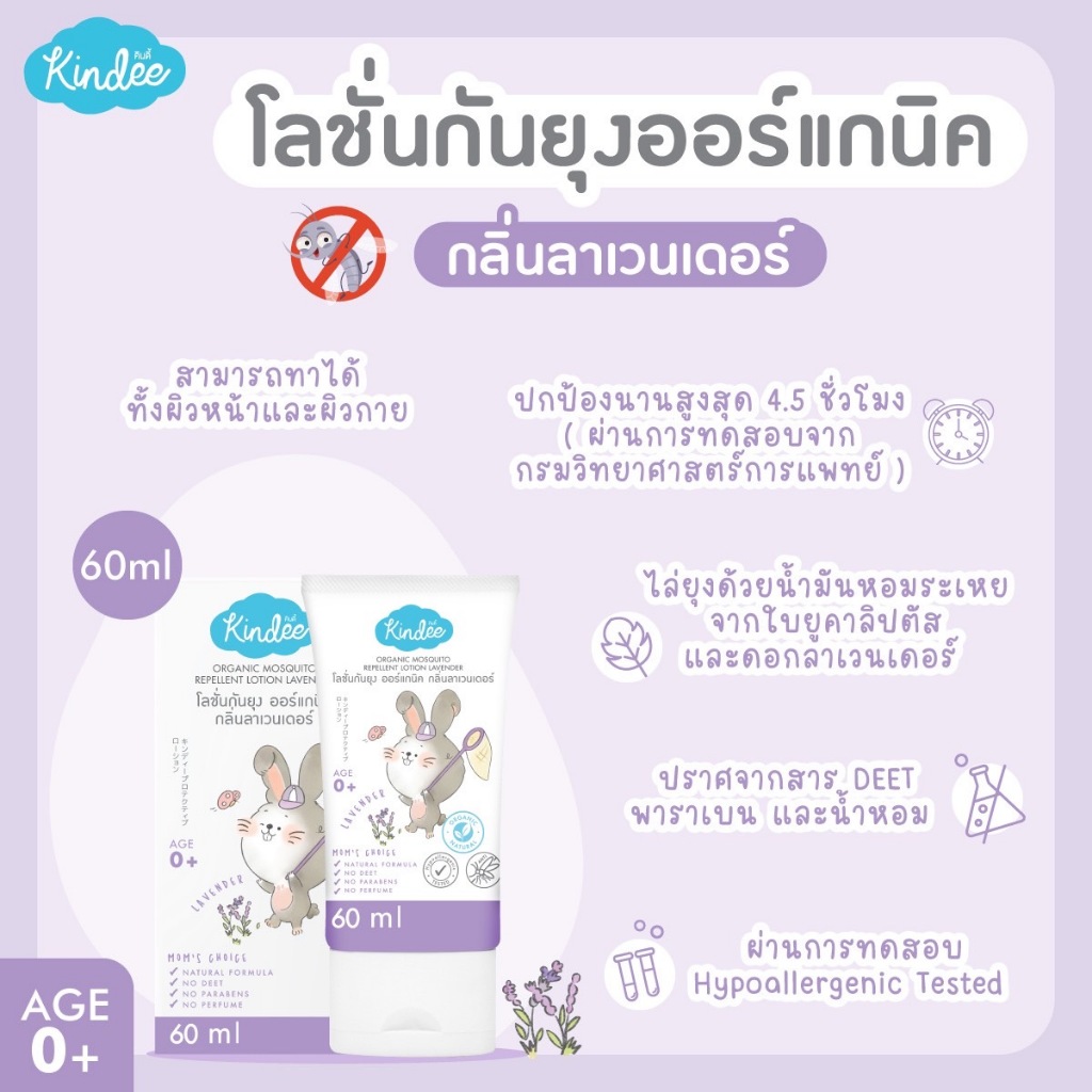 kindee 60 มล.โลชั่นกันยุงสำหรับเด็ก กลิ่นลาเวนเดอร์ (สำหรับแรกเกิด 0+) | Shopee Thailand