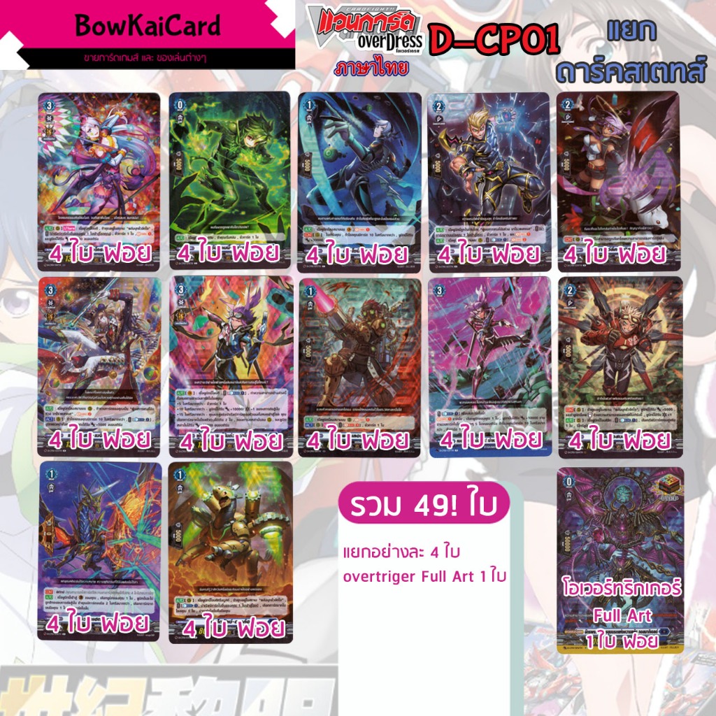 [ Vanguard OverDress ] D-CP01 แยกอย่างละ 4 ดาร์คเสตทส์ Vanguard D ภาษาไทย CP01,DCP01 | Shopee ...