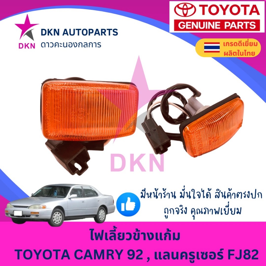 (1 ดวง) ไฟเลี้ยวข้างแก้ม ไฟเลี้ยวข้างบังโคลนหน้า TOYOTA CAMRY 92 ...