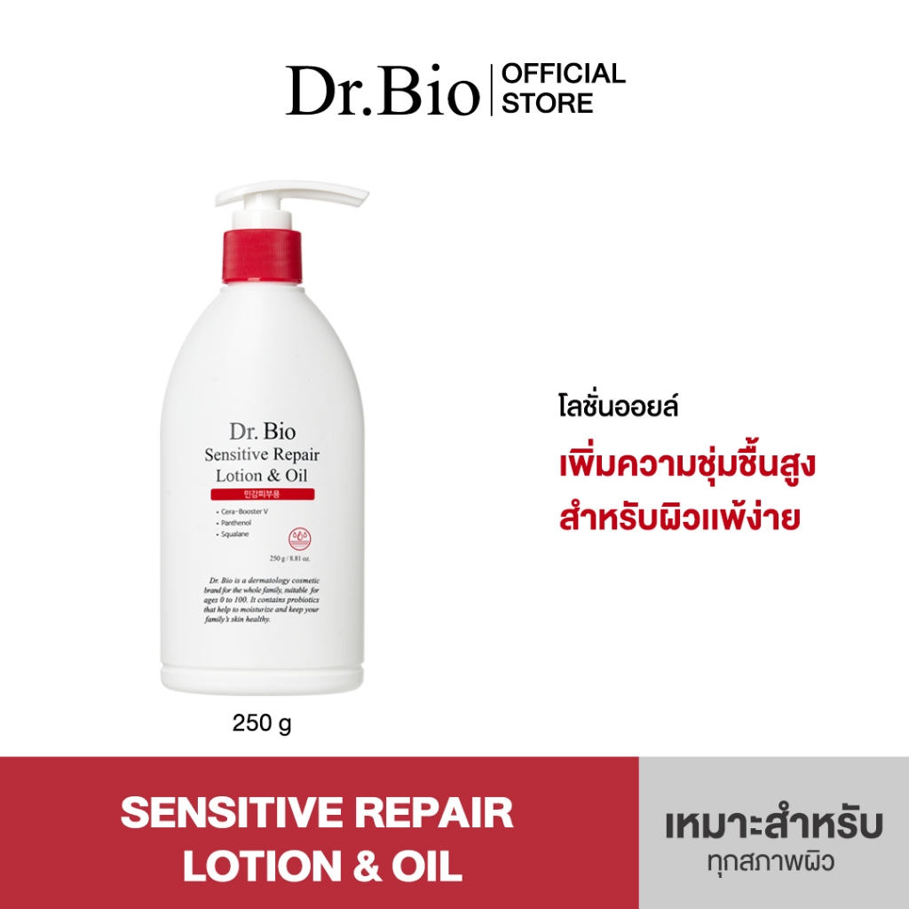 DR.BIO SENSITIVE REPAIR LOTION & OIL 250G (โลชั่นบำรุงผิว เนื้อสัมผัส ...