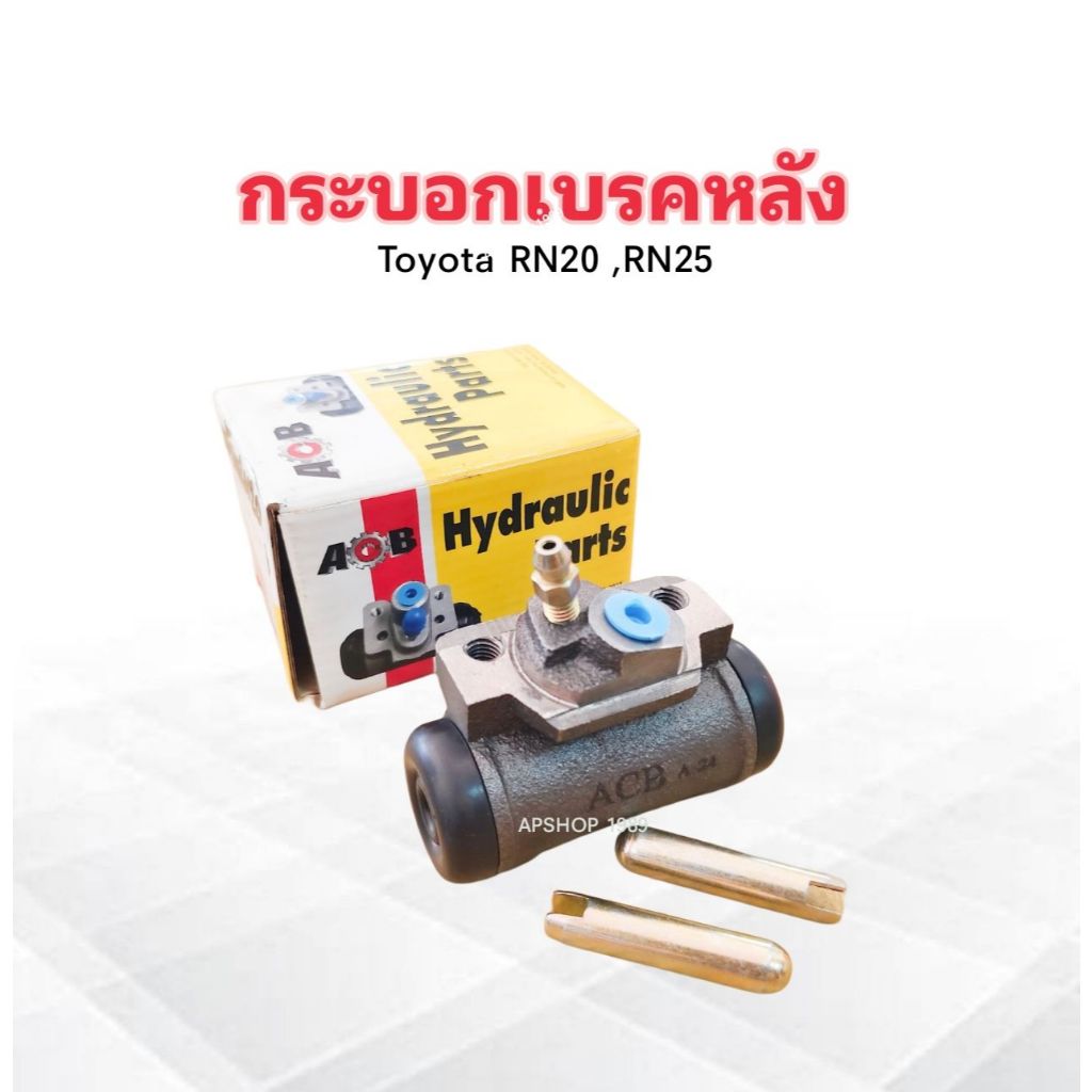 กระบอกเบรคหลัง Toyota RN25 ปี74-78 RH-LH ใส่ได้ทั้ง ซ้าย -ขวา 7/8" ราคา ...