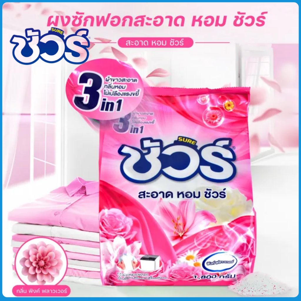 SURE ผงซักฟอก ซักได้ทั้งผ้าสีผ้าขาว ซักเครื่อง ซักมือ Detergent Active ...