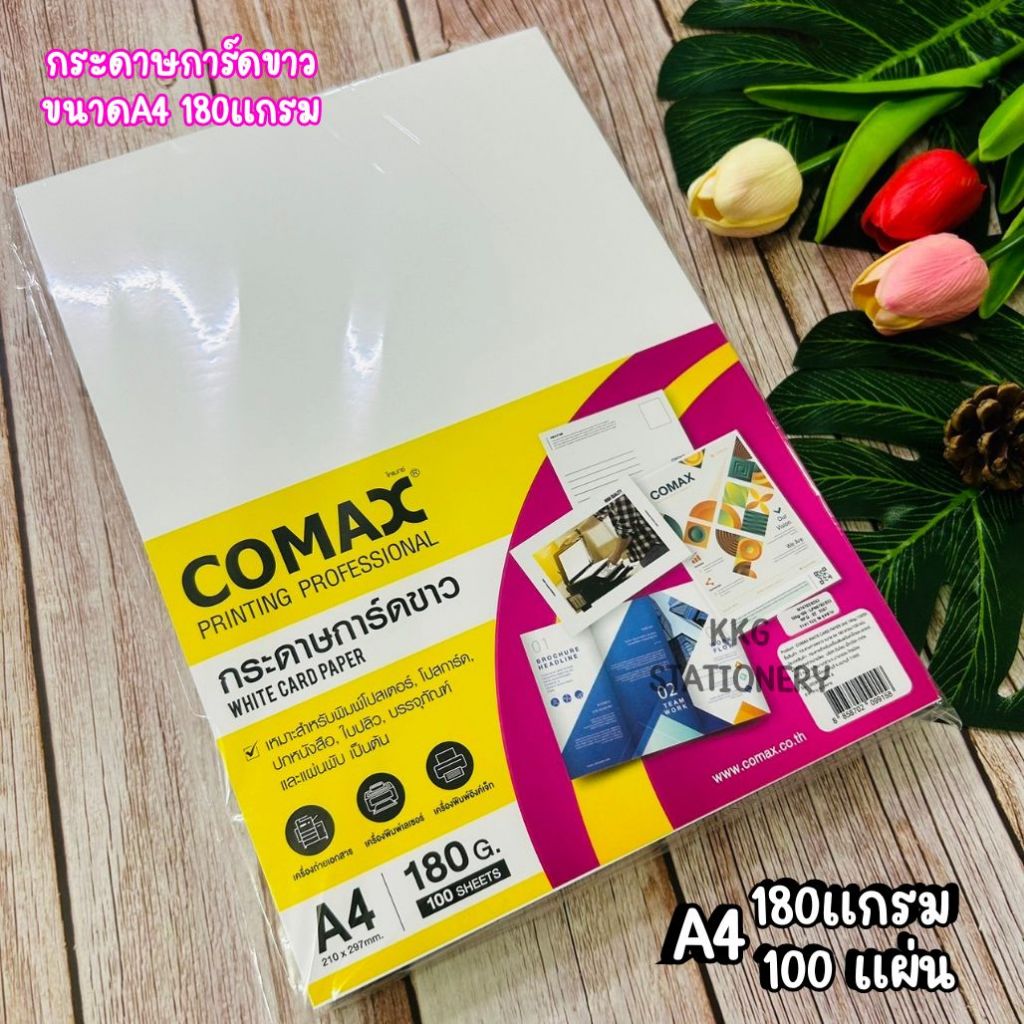 กระดาษการ์ดขาว A4 180แกรม กระดาษปริ้นเกียรติบัตร 50แผ่น/แพ็ค 100แผ่น (จำนวน 1 แพ็ค) COMAX กระดาษ ...