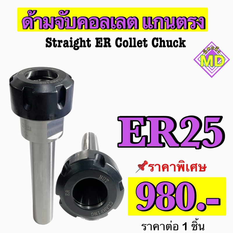 ด้ามจับคอลเลต แกนตรง ER25 Straight ER Collet Chuck | Shopee Thailand