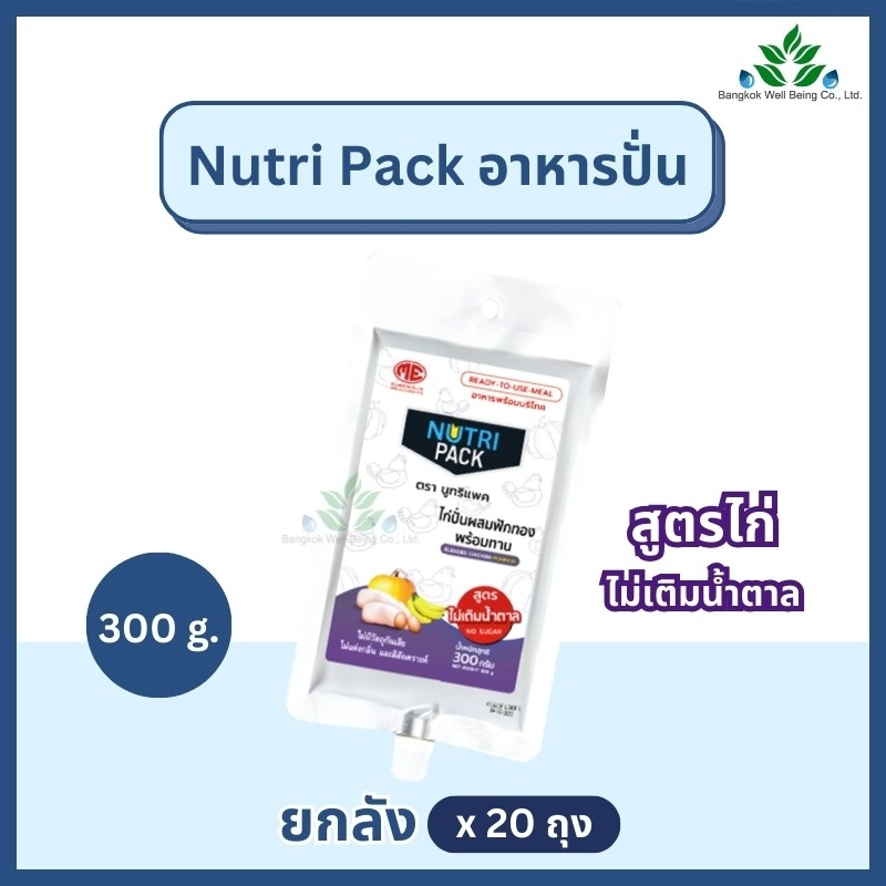 Nutri Pack นูทริแพค อาหารปั่นพร้อมทาน สูตรทูน่าและไก่ ไม่มีน้ำตาล (ยกลัง 20 ถุง) อาหารเหลว ...