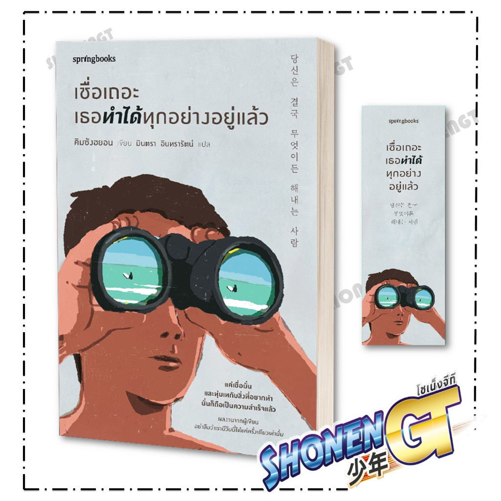 หนังสือ เชื่อเถอะ เธอทำได้ทุกอย่างอยู่แล้ว ผู้เขียน คิมซังฮยอน สำนักพิมพ์ Springbooks | Shopee ...