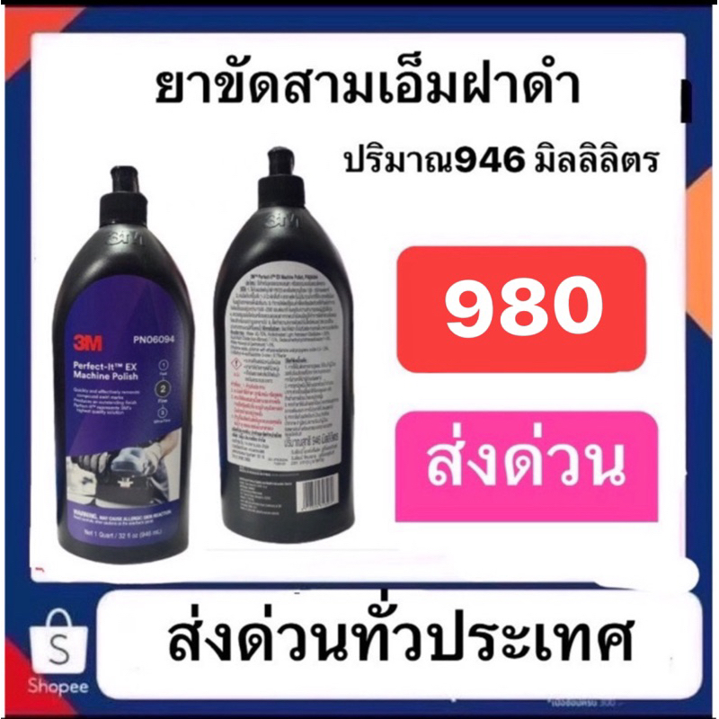 3M ฝาดำ 06094(เดิม06064 ปัจจุบันเลิกผลิตเปลี่ยนเป็น06094) Perfect-It Machine Polish (ปริมาณ 946 ...