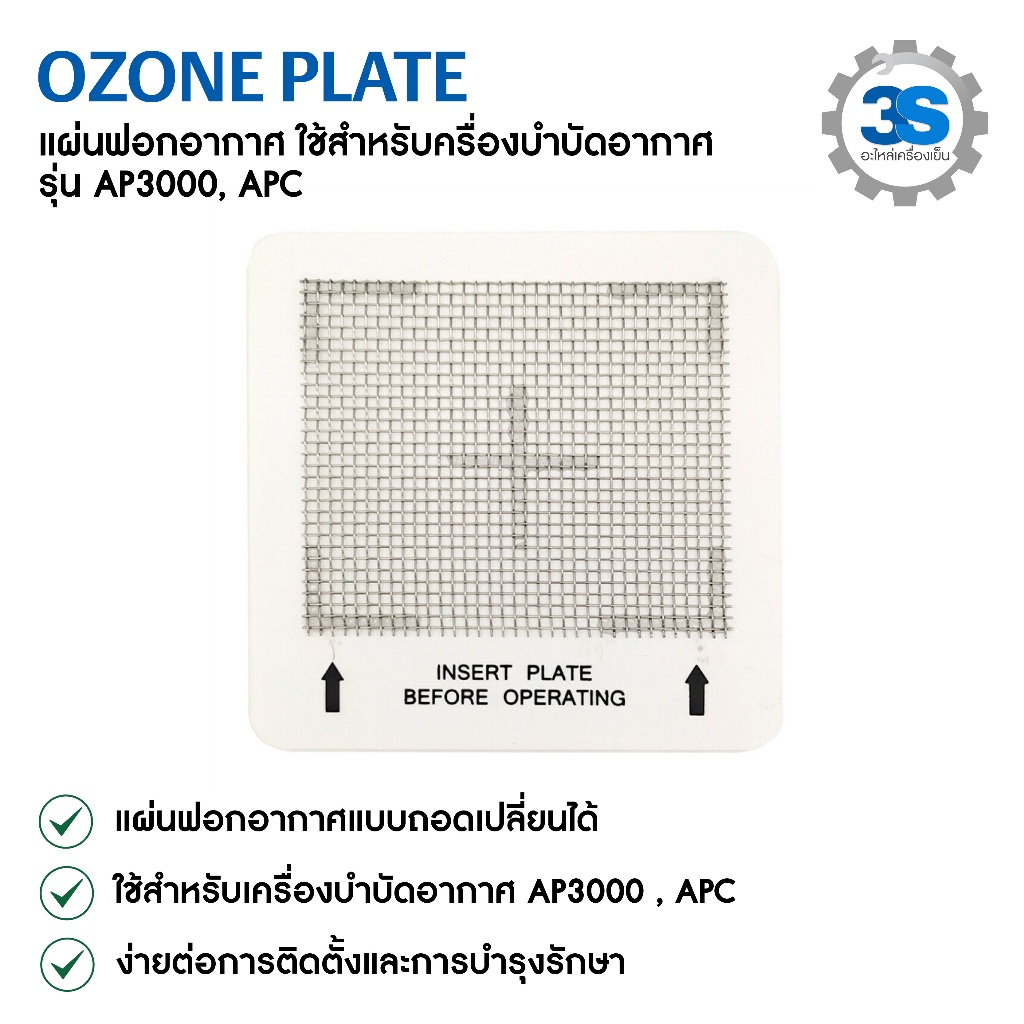 Ozone Plate แผ่นฟอกอากาศ ใช้สำหรับครื่องบำบัดอากาศ รุ่น AP3000 , APC ...