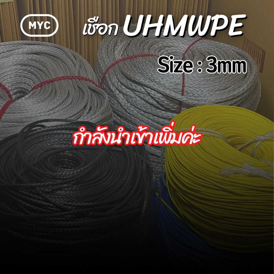 12 Strands UHMWPE [MYC] เชือกกว้าน UHMWPE [ถัก 12เส้น] ขนาด Ø 2/2.8/3/3.5/4/5/6/8mm [จำหน่ายราคา ...