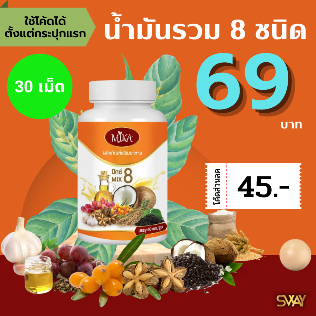 (โค้ดลด 45฿) MIKA น้ำมันมิกซ์ 8 Mix 8 oil รวม 8 ชนิด ครบเบาหวาน ความดัน ...
