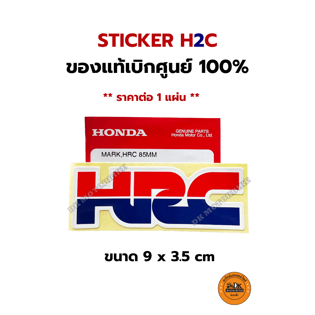 Sticker H2C (ของแท้เบิกศูนย์ HONDA100%) ราคาต่อ 1 ชิ้น (ขนาดสติกเกอร์ 9 ...