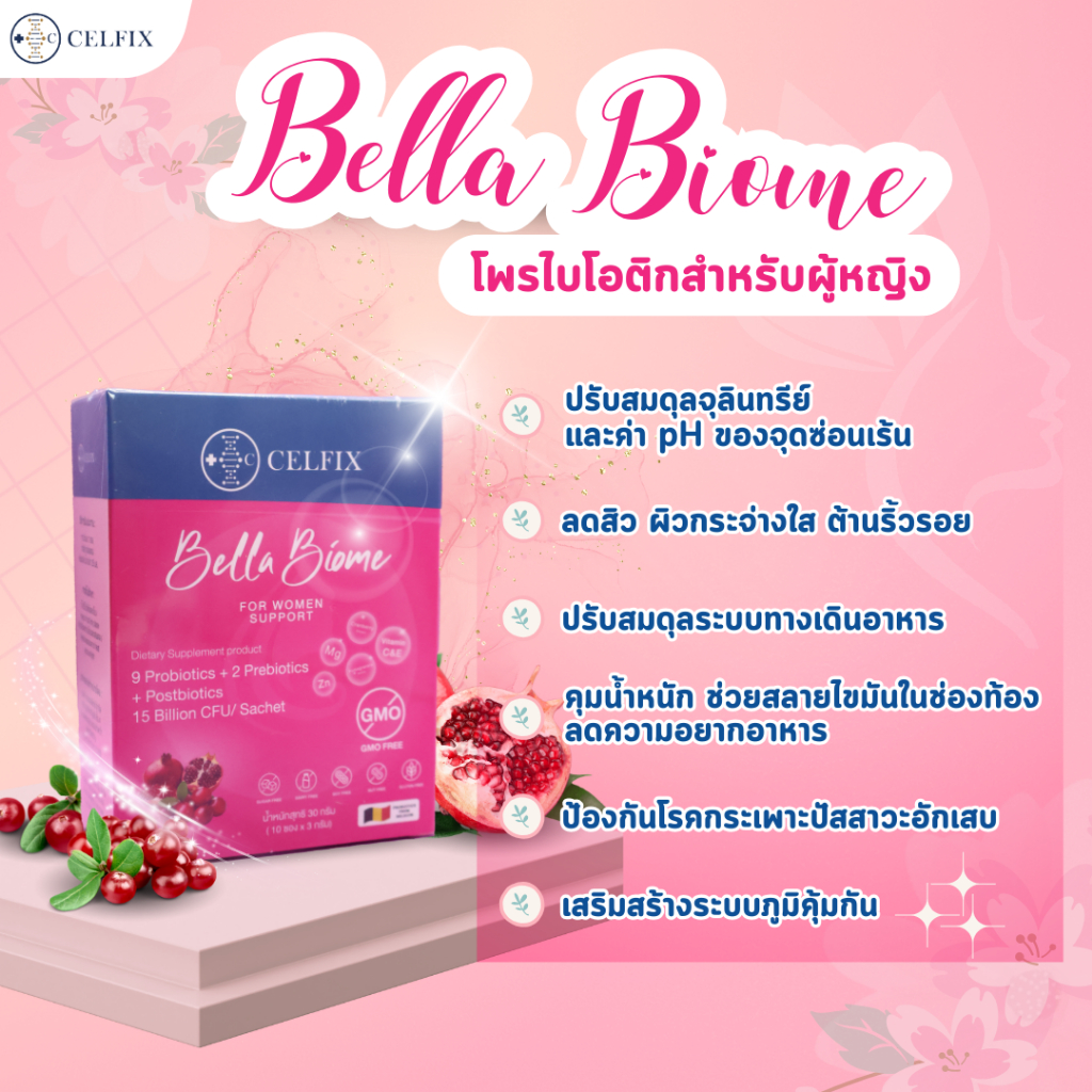 CelFix Bella Biome Probiotics [ยิ่งซื้อ ยิ่งลด] โพรไบโอติกส์สำหรับผู้หญิง 1 ซอง 3 กรัม (ขนาด 10 ...