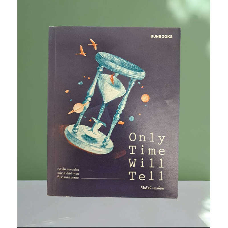 หนังสือ Only time will tell : วิไลรัตน์ เอมเอี่ยม | Shopee Thailand