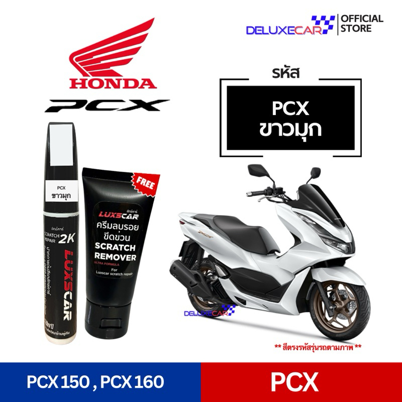 PCX ปากกาแต้มสีรถมอเตอร์ไซต์ 2K LUXSCAR มีทุกเฉดสี | แถมฟรีครีมลบรอย ...
