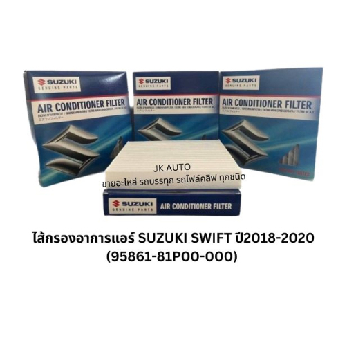 ไส้กรองแอร์ SUZUKI SWIFT ปี2018-2020 รหัสสินค้า (95861-81P00-000 ...