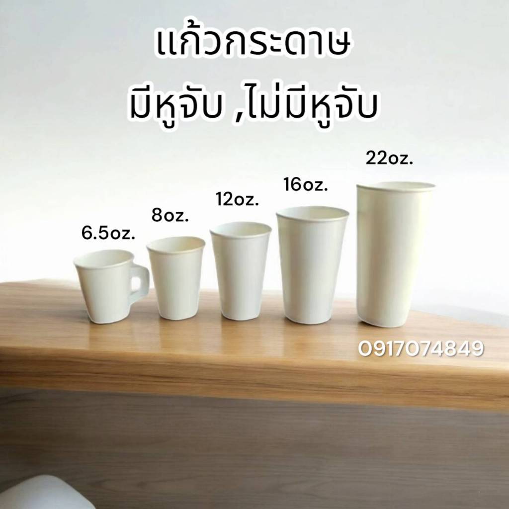 50ใบ แก้วกระดาษเย็น 6.5oz 8oz 12oz 16oz 20oz 22oz 30oz 32oz แก้วกาแฟ มีหูจับ ไม่มีหูจับ สีขาว ...