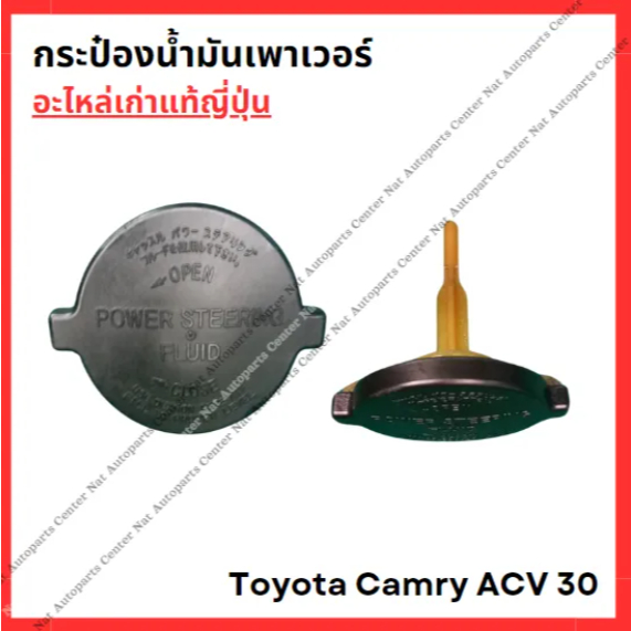 กระป๋อง น้ำมันเพาเวอร์ Toyota Camry ACV 30 ปี 02-07 | Shopee Thailand