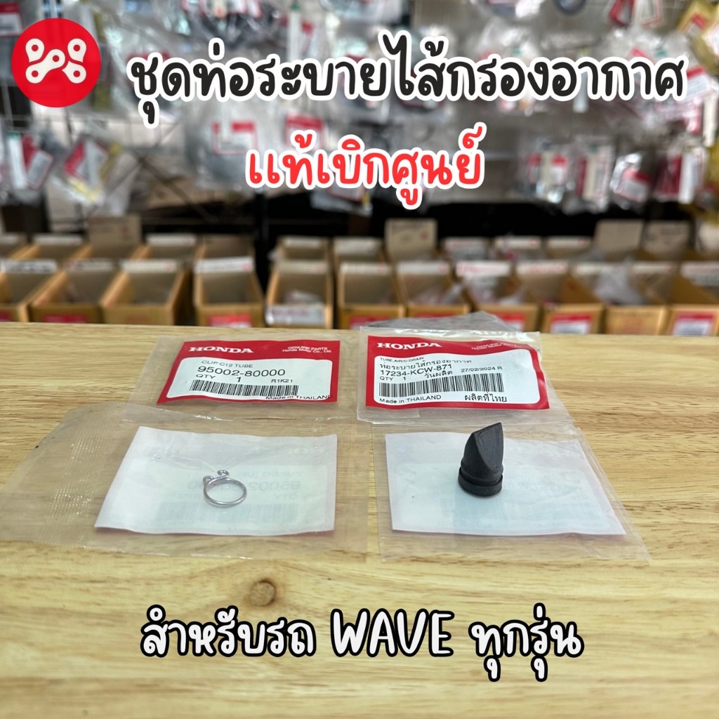 ชุดท่อระบายไส้กรองอากาศ+กิ๊บล็อค Wave ทุกรุ่น เเท้เบิกศูนย์ 17234-KCW ...