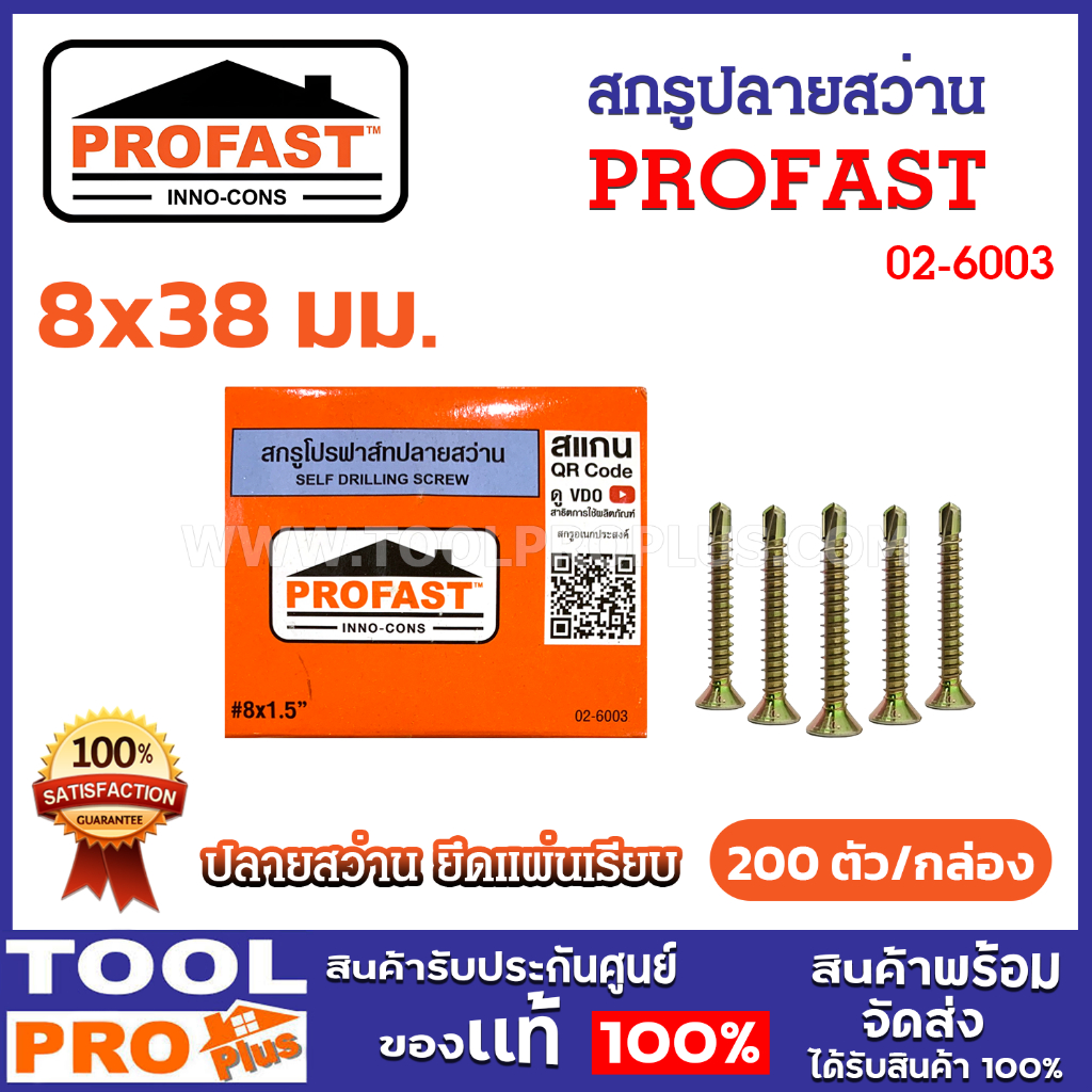 PROFAST สกรูปลายสว่าน ยึดแผ่นเรียบ ขนาด 8x1.5 นิ้ว (200 ตัว/กล่อง) | Shopee Thailand