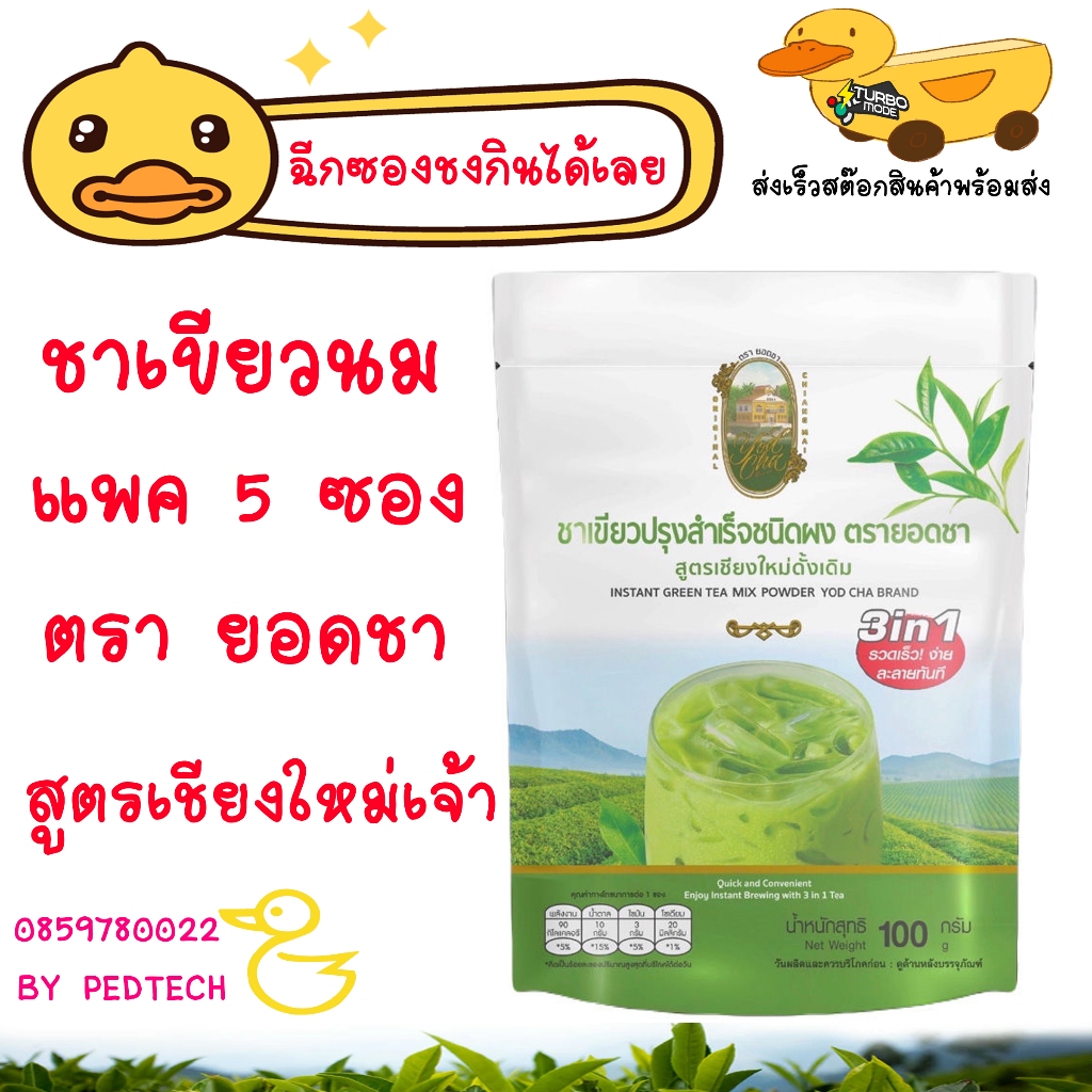 ชาเขียวนม 3 in 1 ตรายอดชา 1 แพค มี 5 ซอง สูตร เชียงใหม่จ้า Yod Cha ...