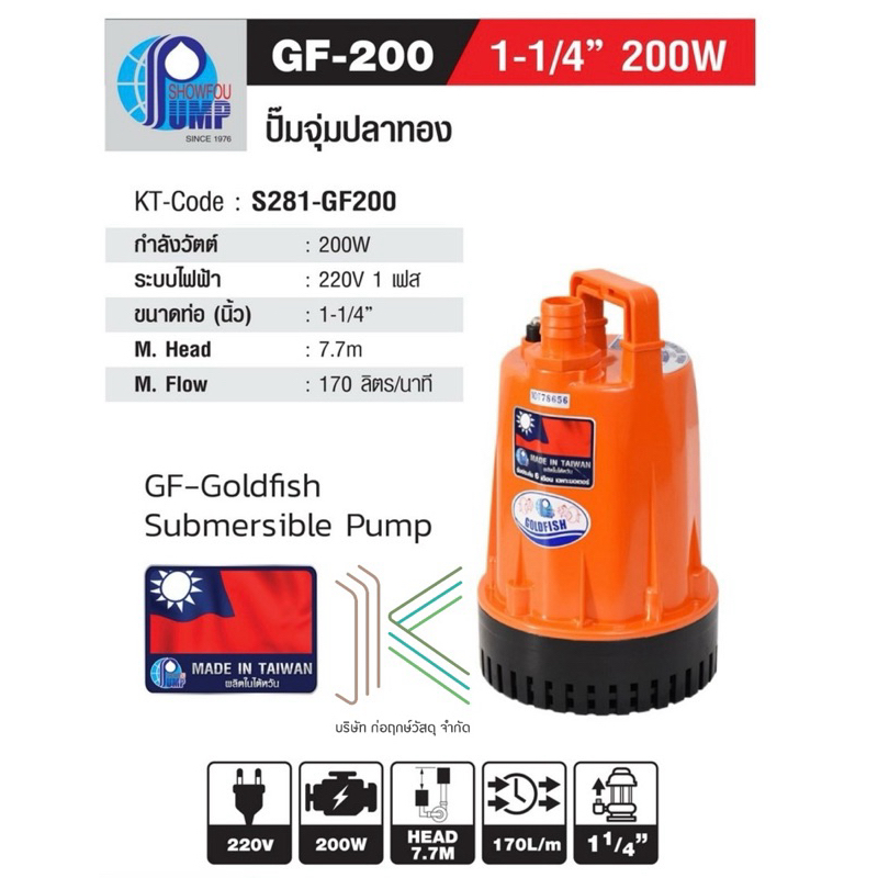 SHOWFOU ปั๊มจุ่ม รุ่น GF-200 กำลังมอเตอร์ 200 วัตต์ ส่งสูงสุด 7.7 ม. ...