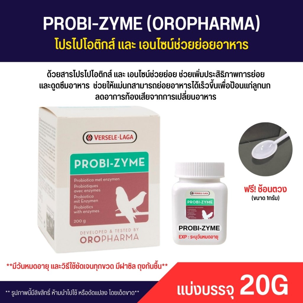 PROBI-ZYME เพิ่มประสิทธิภาพการย่อยของนก โปรไปโอติกส์ และ เอนไซน์ช่วยย่อยอาหาร (แบ่ง 20G ...
