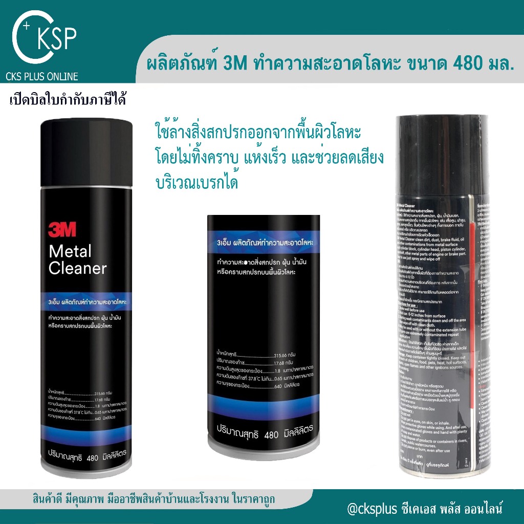 3M ผลิตภัณฑ์ทำความสะอาดโลหะ ไม่ทิ้งคราบ แห้งเร็ว ขนาด 480 ml. 3M Metal Cleaner | Shopee Thailand