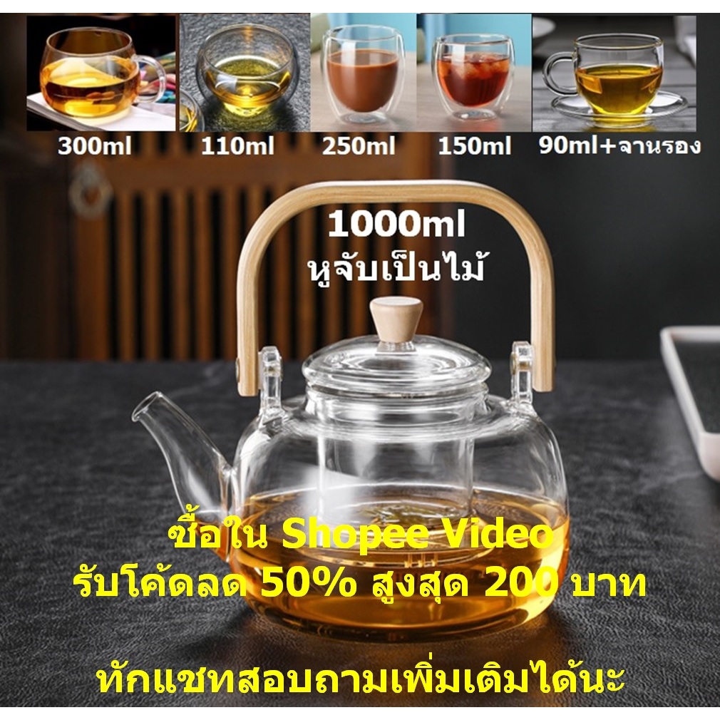 (ร้านค้ามีโค้ดลด50% สูงสุด200.- ทักแชทเพื่อรับโค้ดส่วนลด) กาน้ำชา กาชงชา หูจับเป็นไม้ ความจุ ...