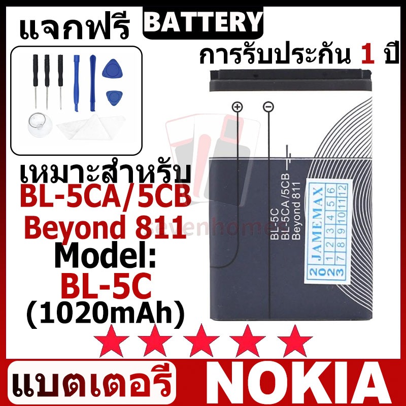 แบตเตอรี่ JAMEMAX รุ่น Nokia BL-5CA/5CB/Beyond 811 ( BL-5C ) สินค้ามี ...