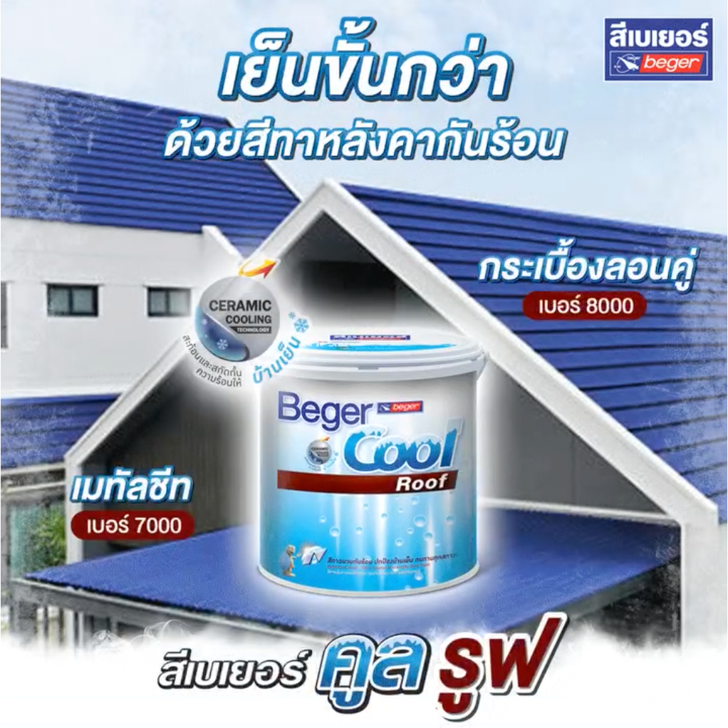 BegerCool Roof สีทาหลังคากันร้อน เบเยอร์คูลรูฟ ชนิดยืดหยุ่น ช่วยลดเสียงฝนตก สีน้ำอะคริลิกแท้ ...