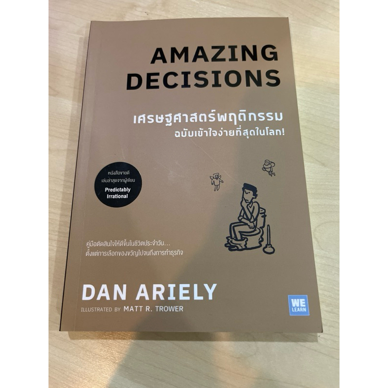 Amazing decisions เศรษฐศาสตร์พฤติกรรม | Shopee Thailand