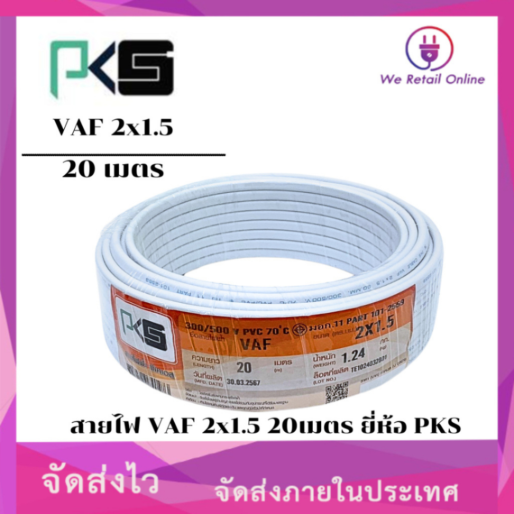 สายไฟ VAF 2x1.5 sq.mm. (20เมตร) PKS #สินค้าจัดโปร | Shopee Thailand