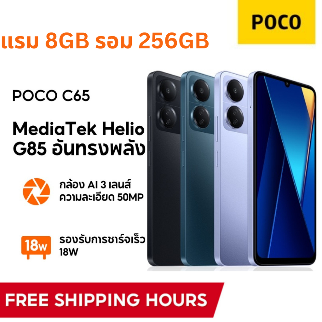 [ประกันศูนย์] POCO C65 8GB+256GB ชิปเซ็ตทรงพลัง MediaTek Helio G85 กล้อง AI 3 ตัว 50MP | รับ ...