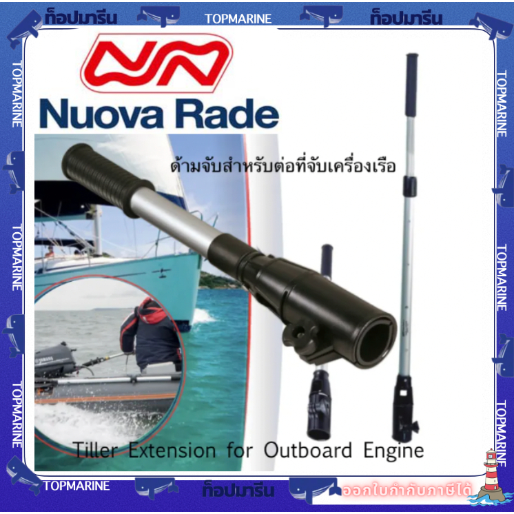 NUOVA RADE Tiller Extension for Outboard Engine ด้ามจับสำหรับต่อที่จับ ...