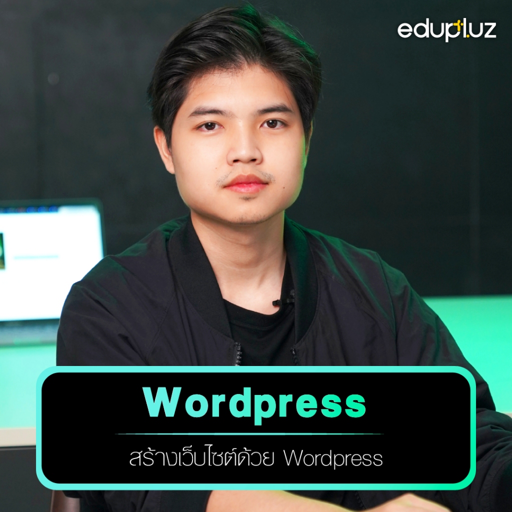 คอร์สเรียน สร้างเว็บไซต์ด้วย Wordpress | Shopee Thailand